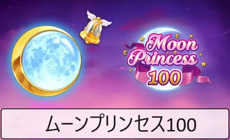 ムーンプリンセス100スロットの攻略法とRTP！高配当を目指す秘訣
